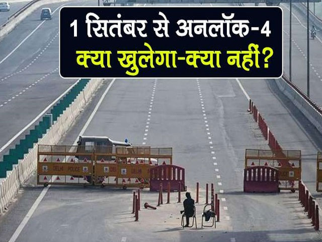 गृह मंत्रालय ने जारी की Unlock 4 की Guidelines , जानिए क्‍या खुलेगा और ...