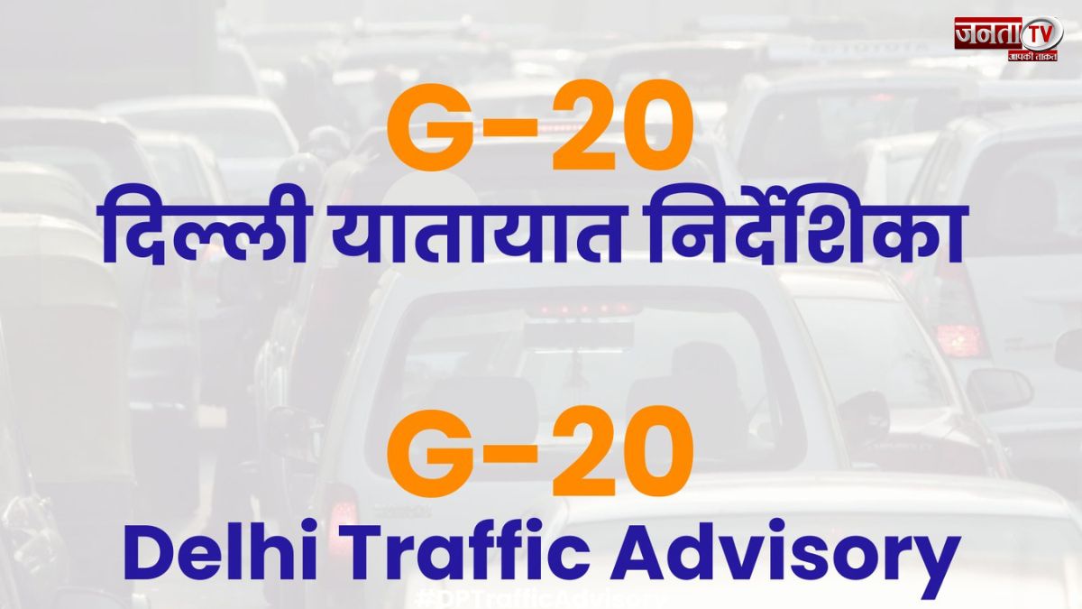 Delhi:G-20 Summit के दौरान ट्रैफिक और भीड़ से बचने के लिए अपनी यात्रा की प्लानिंग कैसे करें?