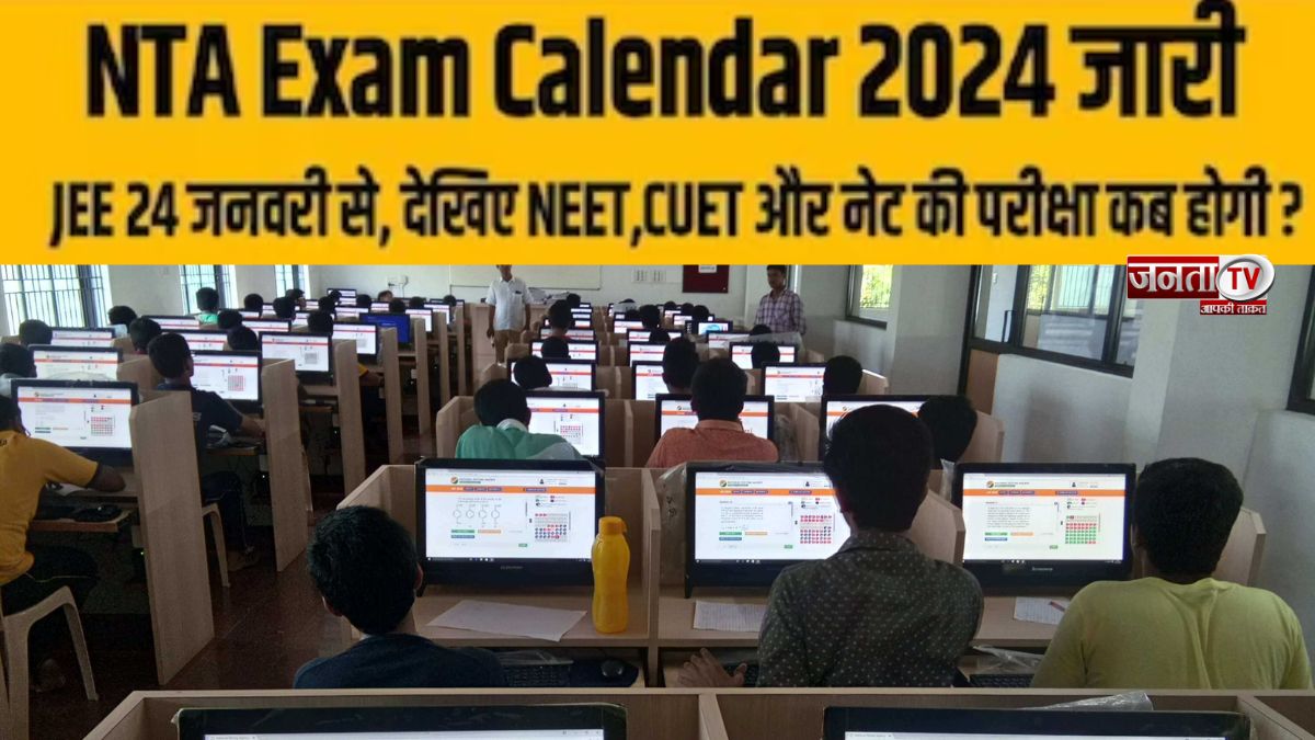NTA Exam Calendar 2024 : अगले साल जनवरी से शुरू होगी JEE Main की ...