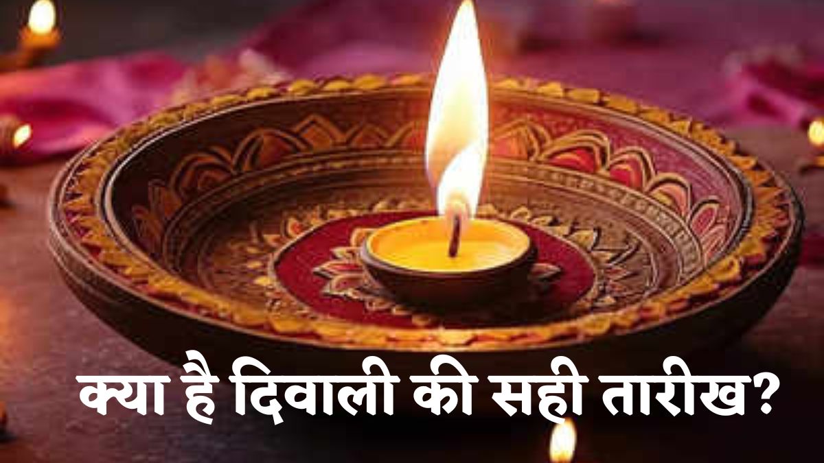 आप कब मना रहे हैं Diwali? 31 अक्‍टूबर या 1 नवंबर? नोट करें शुभ मुहूर्त ...