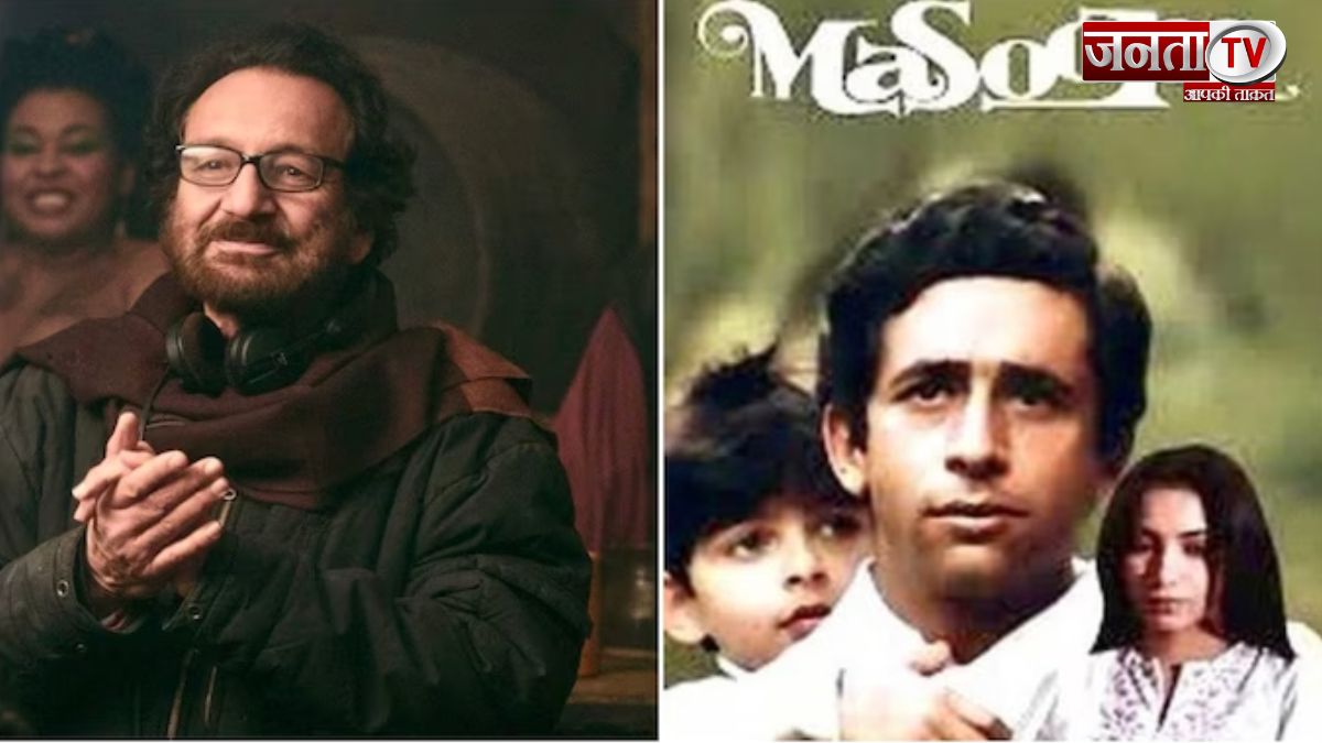 शेखर कपूर ने Masoom 2 की घोषणा की, 2025 में शुरू होगी शूटिंग